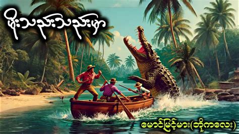 မိုးသည်းသည်းထဲမှာ မောင်မြင့်မားဘိုကလေး Youtube