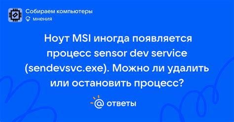 Ноут Msi иногда появляется процесс Sensor Dev Service Sendevsvcexe Можно ли удалить или