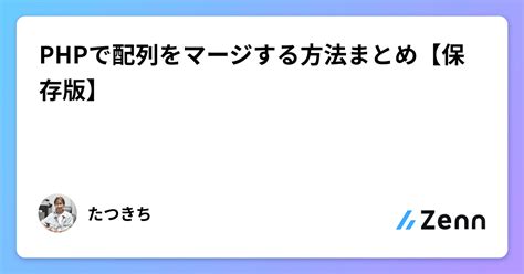 phpで配列をマージする方法まとめ【保存版】