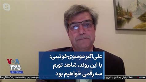 علی‌اکبر موسوی‌خوئینی با این روند، شاهد تورم سه رقمی خواهیم بود Youtube