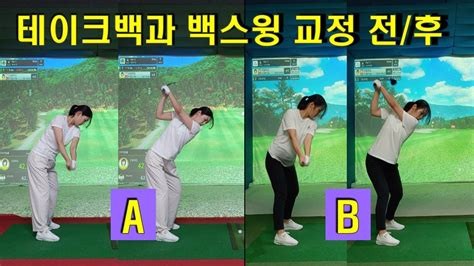 테이크백과 백스윙 교정 아내의 스윙을 소개합니다 골프 Golf Youtube