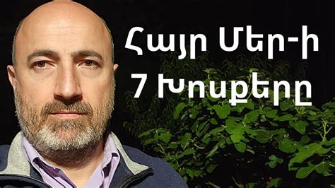 Հայր Մեր֊ի 7 Խոսքերը Գրաբար և Աշխարհաբար Youtube