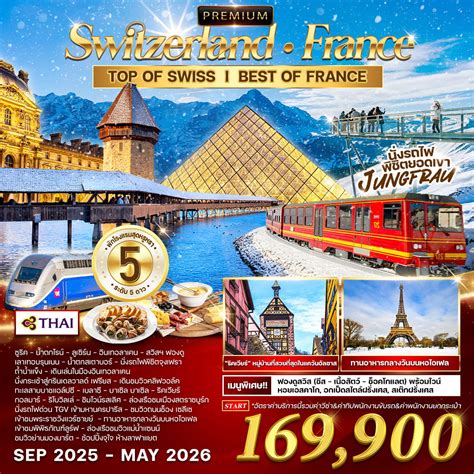 ทัวร์พรีเมี่ยมสวิตเซอร์แลนด์ ฝรั่งเศส 10d 7n Tg Sep 2025 May 2026