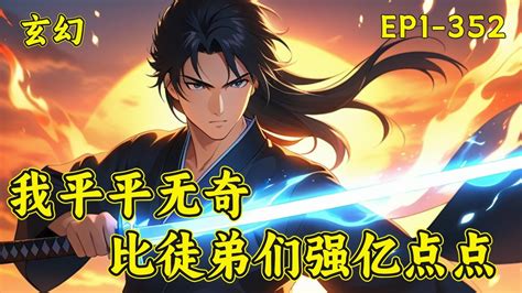 【我的徒弟们都太逆天了！】修炼界有一条铁律：万万不可招惹陆玄。因为他的徒弟们都太逆天了！大徒弟扶摇女帝！二徒弟丹武大帝！三徒弟陈长生太稳健！四