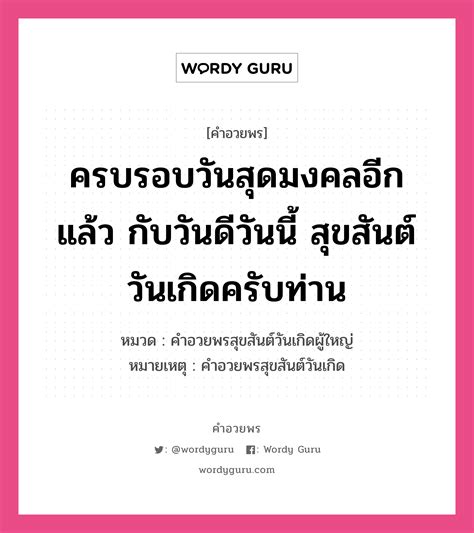 คำอวยพร ครบรอบวันสุดมงคลอีกแล้ว กับวันดีวันนี้ สุขสันต์วันเกิดครับท่าน คืออะไร