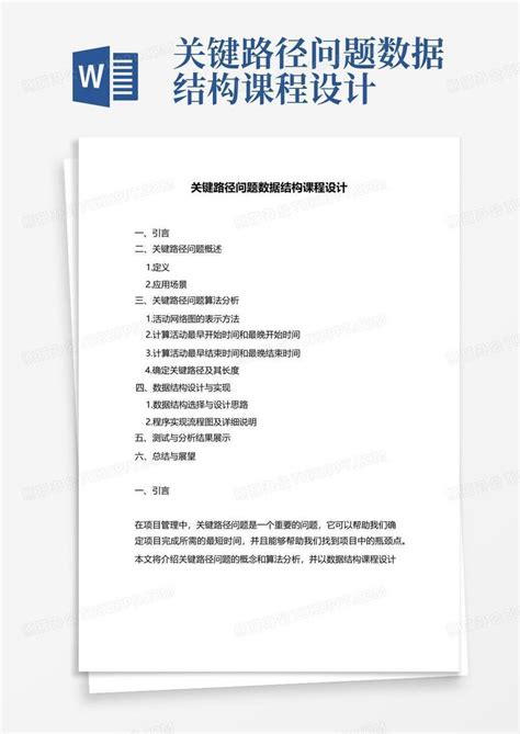 关键路径问题数据结构课程设计word模板下载编号qxegvyvy熊猫办公