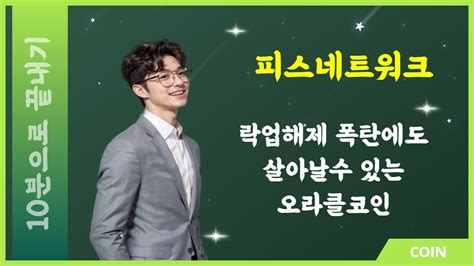 피스네트워크 Pythㅣ락업해제 폭탄에도 살아날수 있는 오라클코인 Youtube