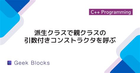 C コンストラクタの初期化子リストとは？派生元コンストラクタの呼び出し方も解説