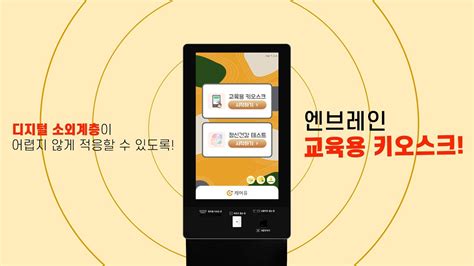 교육용 키오스크 엔브레인 Kiosk 32인치 스탠드형을 소개합니다 Youtube