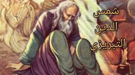 قصة حياة شمس الدين التبريزي وأجمل أقواله معلومة تاريخية Youtube