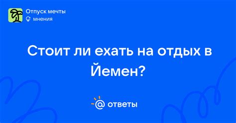 Стоит ли ехать на отдых в Йемен Mafia Shanson Ответы Mail