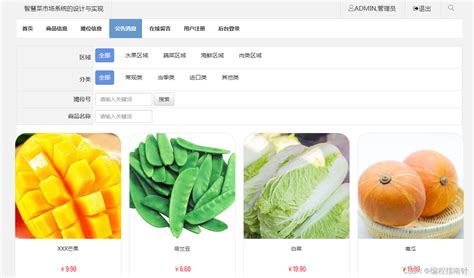 基于javaweb实现智慧菜市场系统的设计与实现程序 Csdn博客