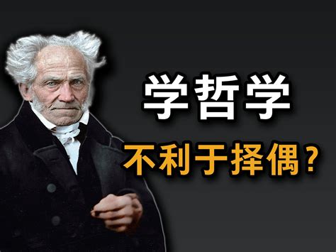 学哲学，不利于择偶吗？为何很多哲学家终身不婚？ 大问题dialectic 大问题dialectic 哔哩哔哩视频