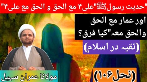 حدیث رسول ص علی مع الحق و الحق مع علی اور عمار مع الحق والحق معہکیا فرق پارٹ1 2022 12 06