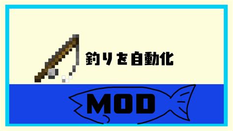 MOD釣りを自動でやってくれるAutofishを紹介 MCINFO