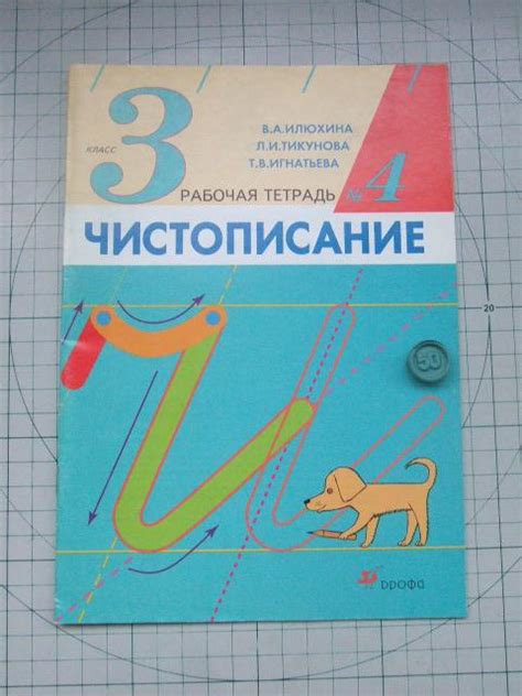 рабочая тетрадь * Илюхина Тикунова Игнатьева чистописание 3 класс 4 ...