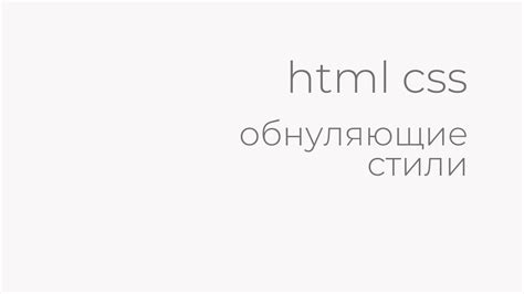 обнуляющие стили Css Youtube