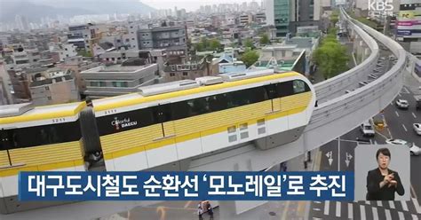 대구도시철도 순환선 모노레일로 추진
