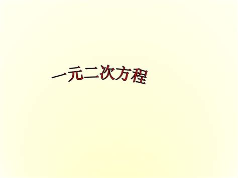 数学：221《一元二次方程》课件1人教新课标九年级上word文档在线阅读与下载无忧文档