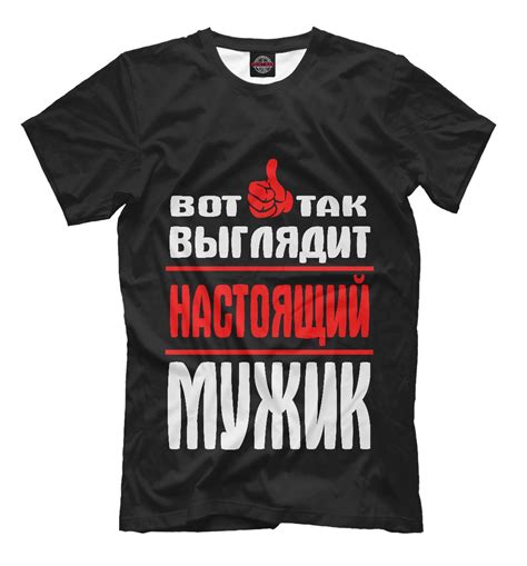 Футболка с принтом «Настоящий мужик»