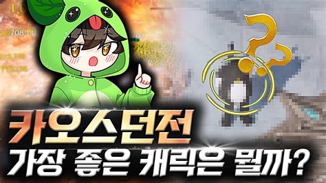 알고계셨나요 로스트아크 카오스던전 Top4 로아 카던 순위 알려드립니다 카오스던전 배럭 추천 Youtube