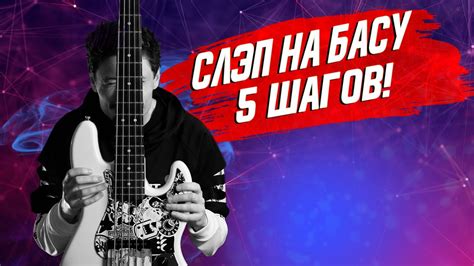 Освой технику слэп на бас гитаре за 5 ШАГОВ Youtube