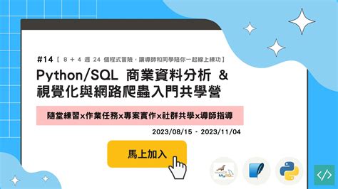 Happycoder 自學程式設計學院 第 14 期 Pythonsql 商業資料分析 And視覺化與網路爬蟲入門共學營熱烈報名中！😍 我們為你去蕪存菁梳理出最重要的 核心觀念 和 知識