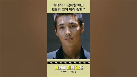 원빈 금이빨 빼고 모조리 씹어 먹어줄게” 영화 아저씨 명대사 영화리뷰 영화명대사 영화추천결말포함 Youtube
