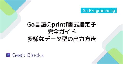 Go言語のprintf書式について解説