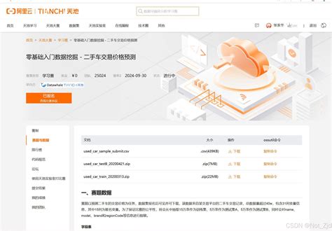 Ai实训营第三节课之阿里云天池——预测二手车市场【ai入门系列】车市先知二手车价格预测学习赛 Csdn博客