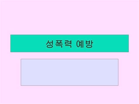 성폭력예방 교육