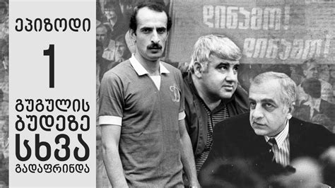 ფეხბურთის ფედერაციის არჩევნების ისტორია ნაწილი პირველი Youtube