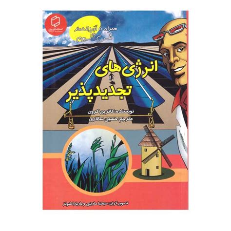 قیمت و خرید کتاب انرزی های تجدیدپذیر اثر کاترین کرون انتشارات آوای روزان