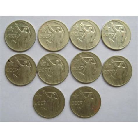 50 коп. 1967 р. = СРСР - СССР = 50 РОКІВ РАДЯНСЬКОЇ ВЛАДИ - 50 ЛЕТ ...