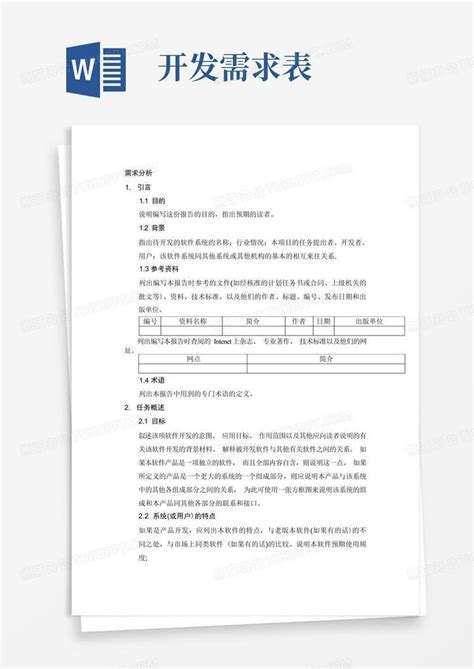 软件开发需求分析Word模板下载 编号qwmwknxo 熊猫办公