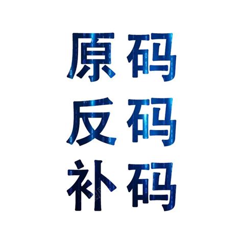 计算机中的原码反码补码如何理解? 知乎 计算机中的原码反码补码如何理解? 知乎