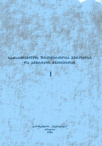 საქართველოს ურთიერთობა ევროპისა და ამერიკის ქვეყნებთან ციფრული ბიბლიოთეკა