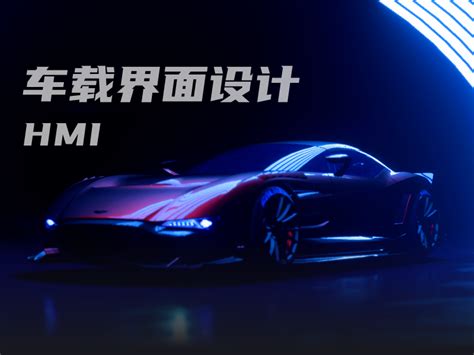 车载HMI 界面设计 悠久时光 站酷ZCOOL