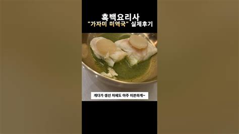 흑백요리사 가자미 미역국” 실제 시식후기 Shorts 흑백요리사 백수저팀 최현석쉐프 Youtube