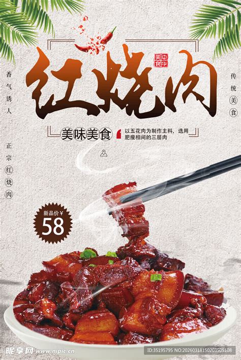 红烧肉设计图广告设计广告设计设计图库昵图网