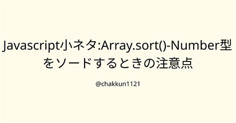 Javascript小ネタarraysort Number型をソードするときの注意点 Chakkun1121s Blog Chakkun1121