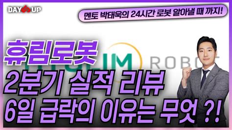 휴림로봇 주가전망 2분기 실적 리뷰 6일 급락의 이유는 Youtube