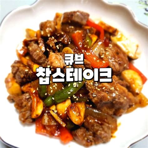 스테이크 밀키트 홈파티에도 어울리고 간편한 큐브 찹스테이크 네이버 블로그