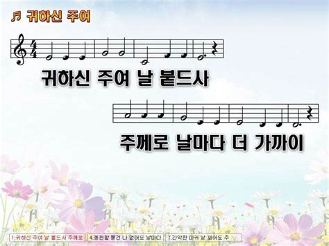 귀하신 주여 날 붙드사 주께로 날마다 더 가까이 저 하늘나라 Nwc Ppt 악보 가사 Praise And Worship Service