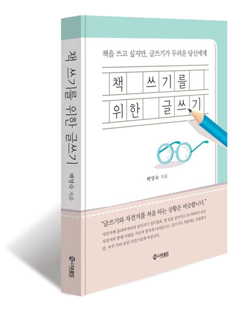 글쓰기 두려운 초심자를 위한 지침서⋯백명숙 작가 책 쓰기를 위한 글쓰기‘ 발간