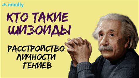 Шизоидное расстройство личности Альберт Эйнштейн Шизоид гений Youtube