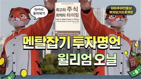 최고의 주식 최고의 타이밍 이기는 투자 윌리엄 오닐의 투자명언 듣기만해도 투자실력이 쑥쑥 멘탈잡기 투자명언 윌리엄 오닐