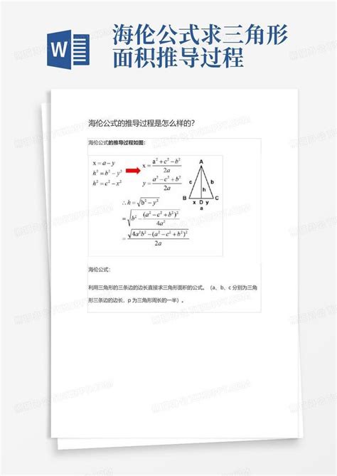海伦公式求三角形面积推导过程 Word模板下载 编号ljbvrvya 熊猫办公