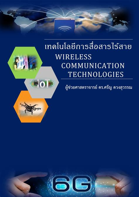 เทคโนโลยีการสื่อสารไร้สาย Wireless Communication Technologies Ookbee ร้านอีบุ๊ค E Book ครบ