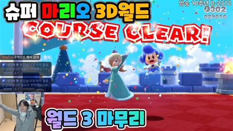 20240310슈퍼 마리오 3d 월드 퓨리 월드 월드 3 마무리 Youtube
